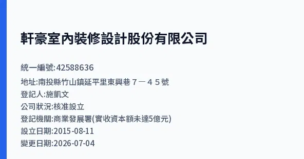 軒豪室內裝修設計股份有限公司的照片-統編 42588636(南投縣) 公司登記資料與營業項目詳細圖表