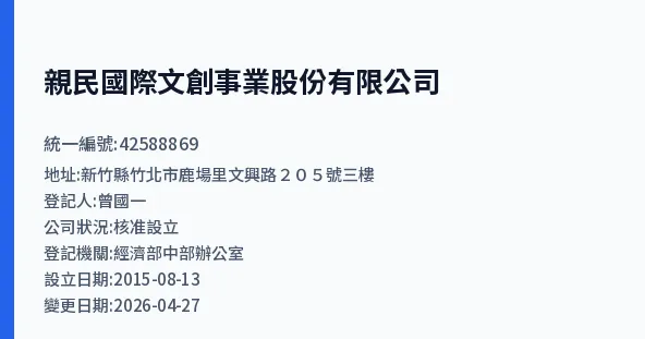 親民國際文創事業股份有限公司的照片-統編 42588869(新竹縣) 公司登記資料與營業項目詳細圖表