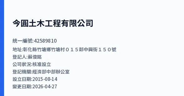 今圓土木工程有限公司的照片-統編 42589810(彰化縣) 公司登記資料與營業項目詳細圖表
