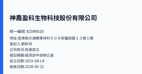 神農盈科生物科技股份有限公司的照片-統編 42590020(苗栗縣) 公司登記資料與營業項目詳細圖表