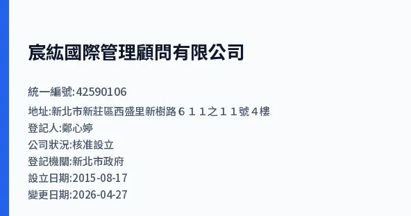 宸紘國際管理顧問有限公司的照片-統編 42590106(新北市) 公司登記資料與營業項目詳細圖表
