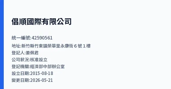 倡順國際有限公司的照片-統編 42590561(新竹縣) 公司登記資料與營業項目詳細圖表