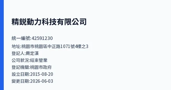 精鋭動力科技有限公司的照片-統編 42591230(桃園市) 公司登記資料與營業項目詳細圖表