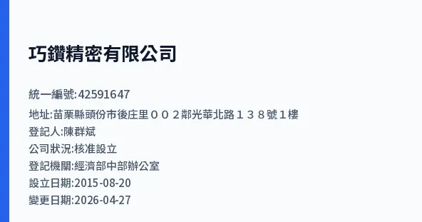 巧鑽精密有限公司的照片-統編 42591647(苗栗縣) 公司登記資料與營業項目詳細圖表