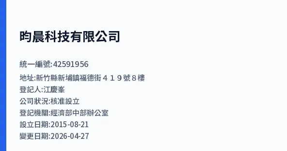 昀晨科技有限公司的照片-統編 42591956(新竹縣) 公司登記資料與營業項目詳細圖表