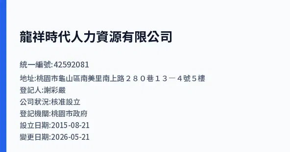 龍祥時代人力資源有限公司的照片-統編 42592081(桃園市) 公司登記資料與營業項目詳細圖表