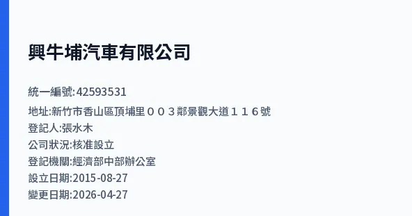 興牛埔汽車有限公司的照片-統編 42593531(新竹市) 公司登記資料與營業項目詳細圖表