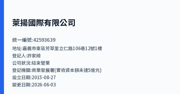 萊揚國際有限公司的照片-統編 42593639(嘉義市) 公司登記資料與營業項目詳細圖表