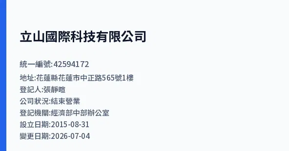 立山國際科技有限公司的照片-統編 42594172(花蓮縣) 公司登記資料與營業項目詳細圖表