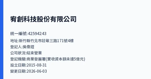 宥創科技股份有限公司的照片-統編 42594243(新竹縣) 公司登記資料與營業項目詳細圖表
