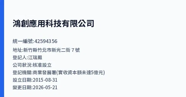 鴻創應用科技有限公司的照片-統編 42594356(新竹縣) 公司登記資料與營業項目詳細圖表