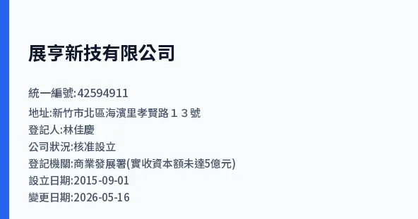 展亨新技有限公司的照片-統編 42594911(新竹市) 公司登記資料與營業項目詳細圖表