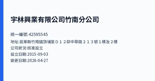 宇林興業有限公司竹南分公司的照片-統編 42595545(苗栗縣) 公司登記資料與營業項目詳細圖表