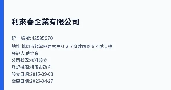 利來春企業有限公司的照片-統編 42595670(桃園市) 公司登記資料與營業項目詳細圖表
