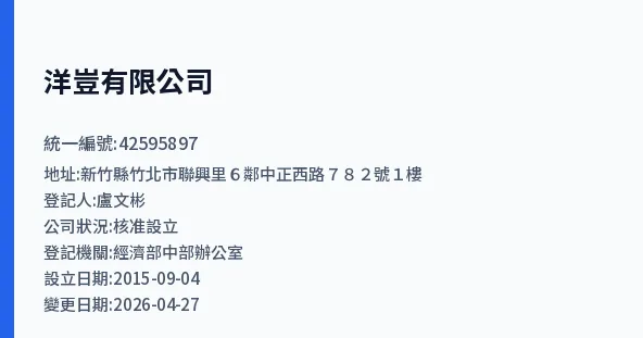 洋豈有限公司的照片-統編 42595897(新竹縣) 公司登記資料與營業項目詳細圖表