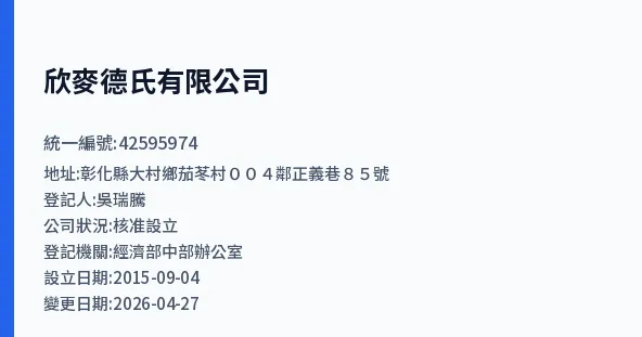 欣麥德氏有限公司的照片-統編 42595974(彰化縣) 公司登記資料與營業項目詳細圖表