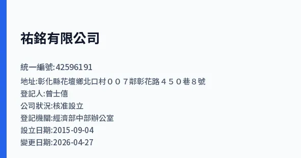 祐銘有限公司的照片-統編 42596191(彰化縣) 公司登記資料與營業項目詳細圖表