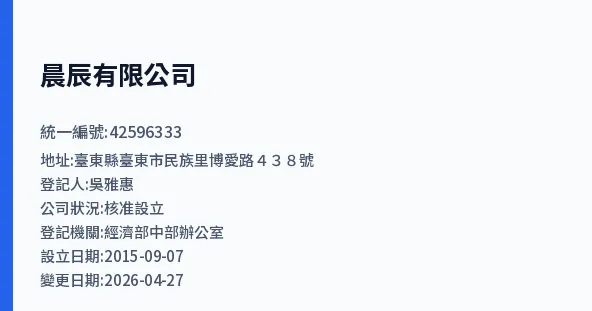 晨辰有限公司的照片-統編 42596333(臺東縣) 公司登記資料與營業項目詳細圖表