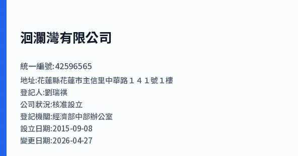 洄瀾灣有限公司的照片-統編 42596565(花蓮縣) 公司登記資料與營業項目詳細圖表