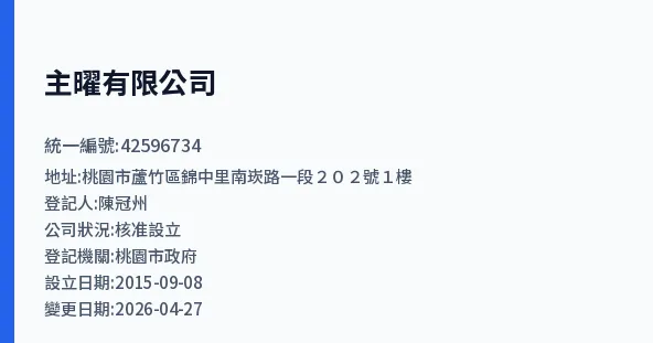 主曜有限公司的照片-統編 42596734(桃園市) 公司登記資料與營業項目詳細圖表