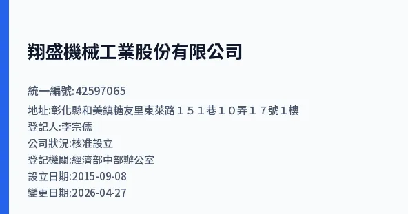 翔盛機械工業股份有限公司的照片-統編 42597065(彰化縣) 公司登記資料與營業項目詳細圖表
