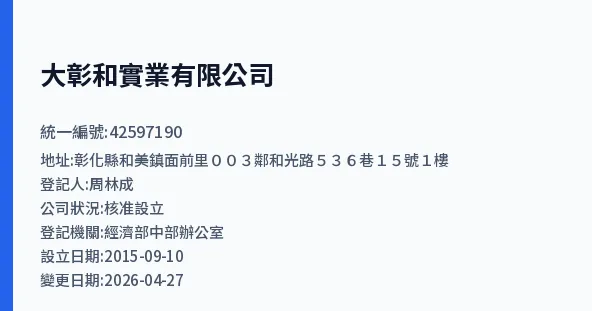 大彰和實業有限公司的照片-統編 42597190(彰化縣) 公司登記資料與營業項目詳細圖表