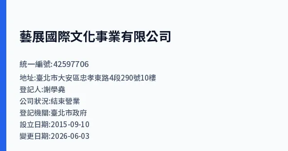 藝展國際文化事業有限公司的照片-統編 42597706(臺北市) 公司登記資料與營業項目詳細圖表