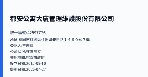都安公寓大廈管理維護股份有限公司的照片-統編 42597776(桃園市) 公司登記資料與營業項目詳細圖表
