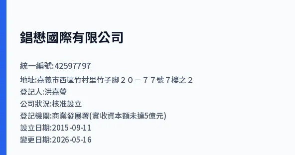 錩懋國際有限公司的照片-統編 42597797(嘉義市) 公司登記資料與營業項目詳細圖表