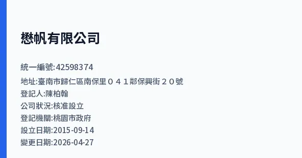 懋帆有限公司的照片-統編 42598374(臺南市) 公司登記資料與營業項目詳細圖表