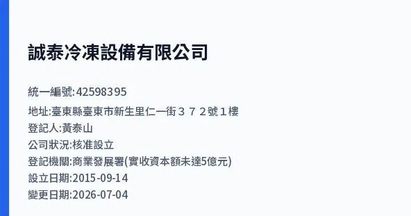 誠泰冷凍設備有限公司的照片-統編 42598395(臺東縣) 公司登記資料與營業項目詳細圖表