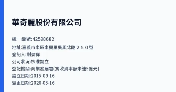 華奇麗股份有限公司的照片-統編 42598682(嘉義市) 公司登記資料與營業項目詳細圖表