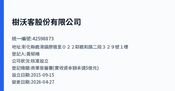 樹沃客股份有限公司的照片-統編 42598873(彰化縣) 公司登記資料與營業項目詳細圖表