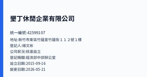 墾丁休閒企業有限公司的照片-統編 42599107(新竹市) 公司登記資料與營業項目詳細圖表