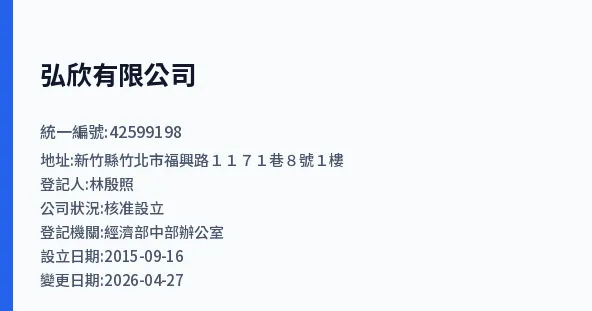 弘欣有限公司的照片-統編 42599198(新竹縣) 公司登記資料與營業項目詳細圖表
