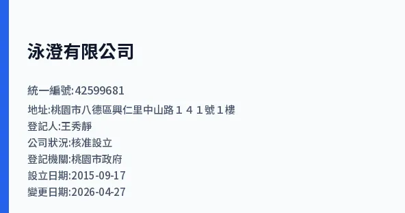 泳澄有限公司的照片-統編 42599681(桃園市) 公司登記資料與營業項目詳細圖表