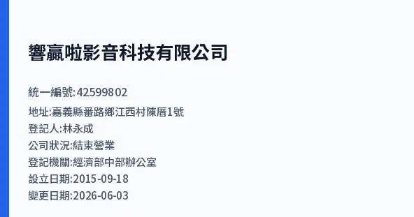 響贏啦影音科技有限公司的照片-統編 42599802(嘉義縣) 公司登記資料與營業項目詳細圖表