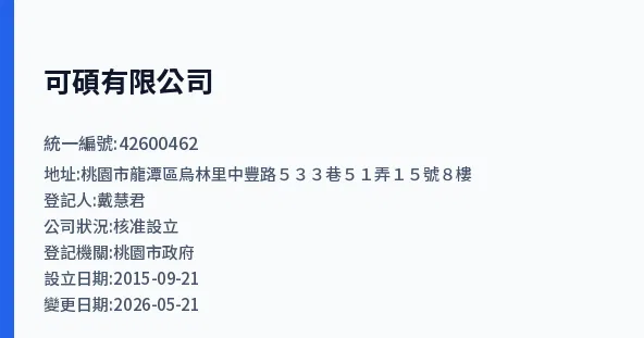 可碩有限公司的照片-統編 42600462(桃園市) 公司登記資料與營業項目詳細圖表
