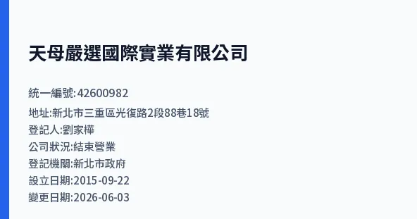 天母嚴選國際實業有限公司的照片-統編 42600982(新北市) 公司登記資料與營業項目詳細圖表
