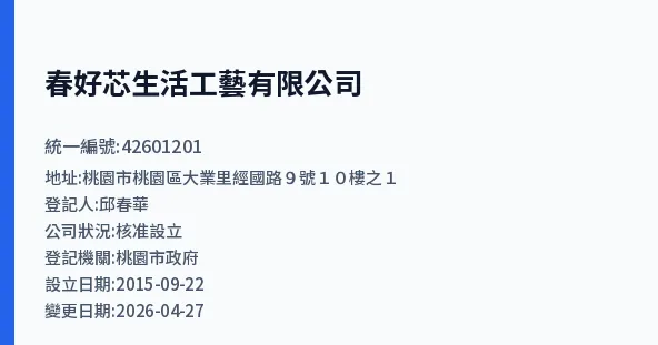 春好芯生活工藝有限公司的照片-統編 42601201(桃園市) 公司登記資料與營業項目詳細圖表
