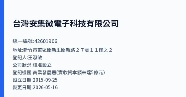 台灣安集微電子科技有限公司的照片-統編 42601906(新竹市) 公司登記資料與營業項目詳細圖表