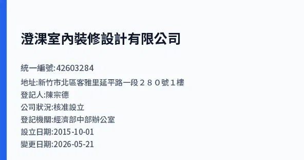 澄淉室內裝修設計有限公司的照片-統編 42603284(新竹市) 公司登記資料與營業項目詳細圖表