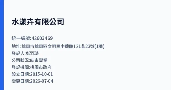 水漾卉有限公司的照片-統編 42603469(桃園市) 公司登記資料與營業項目詳細圖表
