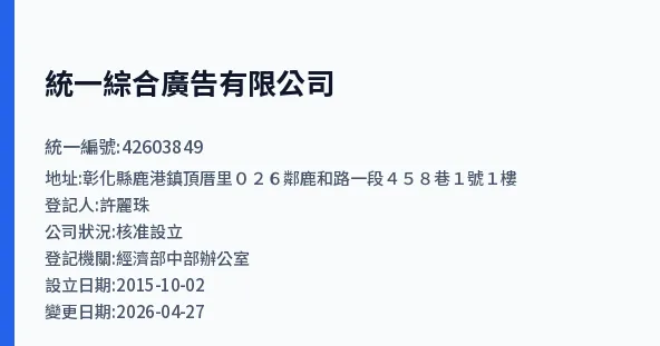統一綜合廣告有限公司的照片-統編 42603849(彰化縣) 公司登記資料與營業項目詳細圖表