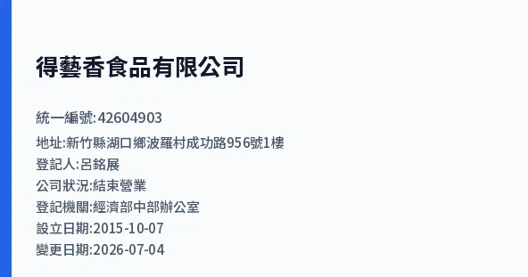 得藝香食品有限公司的照片-統編 42604903(新竹縣) 公司登記資料與營業項目詳細圖表