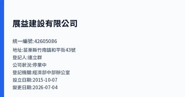 展益建設有限公司的照片-統編 42605086(苗栗縣) 公司登記資料與營業項目詳細圖表