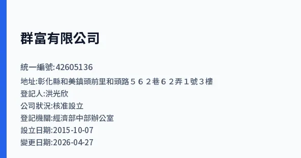 群富有限公司的照片-統編 42605136(彰化縣) 公司登記資料與營業項目詳細圖表