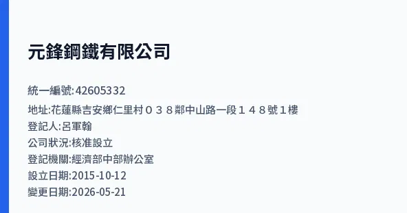 元鋒鋼鐵有限公司的照片-統編 42605332(花蓮縣) 公司登記資料與營業項目詳細圖表