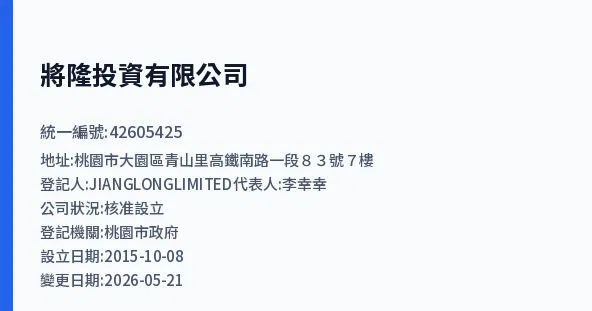 將隆投資有限公司的照片-統編 42605425(桃園市) 公司登記資料與營業項目詳細圖表