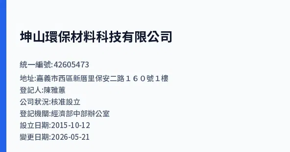 坤山環保材料科技有限公司的照片-統編 42605473(嘉義市) 公司登記資料與營業項目詳細圖表